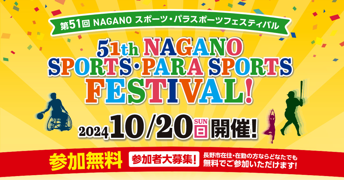第52回NAGANOスポーツ・パラスポーツフェスティバル